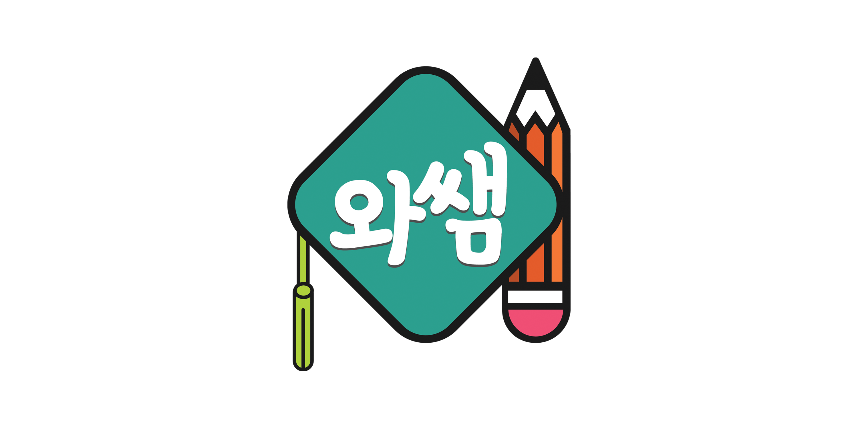 와쌤 과외 구하기